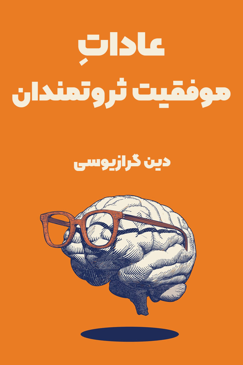 خلاصه کتاب عادات موفقیت ثروتمندان چکیده 0 تا 100 چکیدا